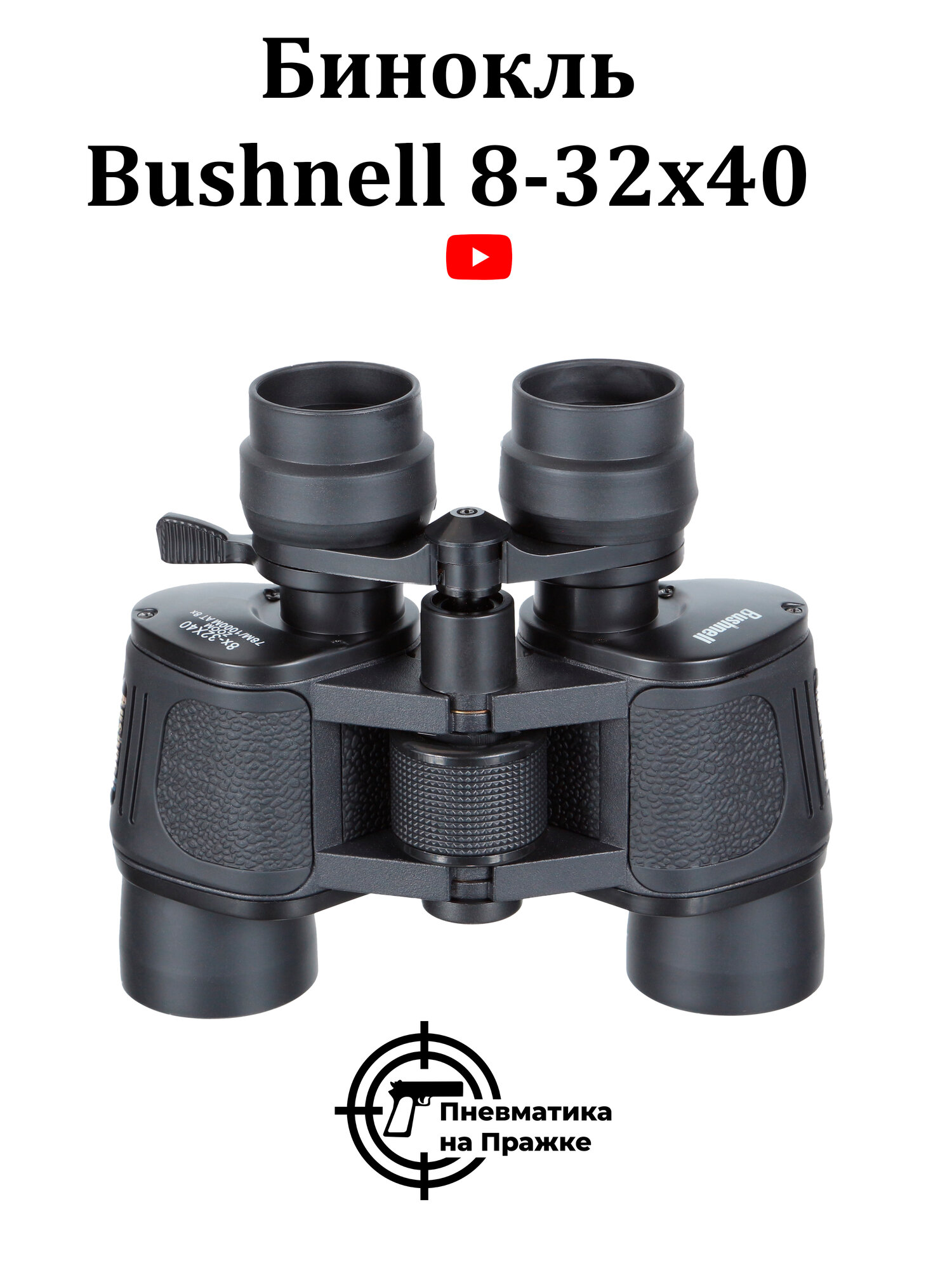 Бинокль Bushnell 8-32x40, BH-BB834