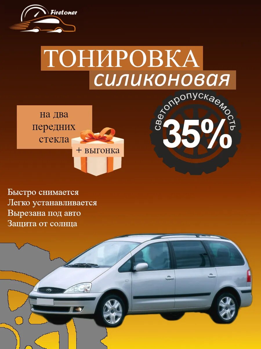 Съемная тонировка силиконовая для Ford Galaxy 1, WGR, светопропускаемость 35%