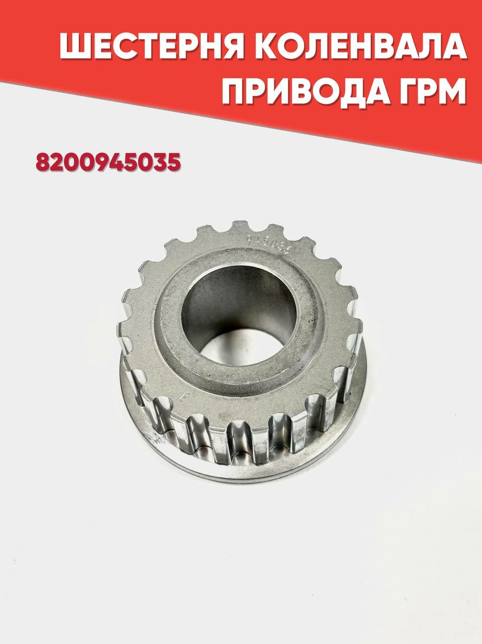 Шестерня коленвала привода ГРМ RENAULT, Ларгус, Logan, Sandero, арт. 8200945035