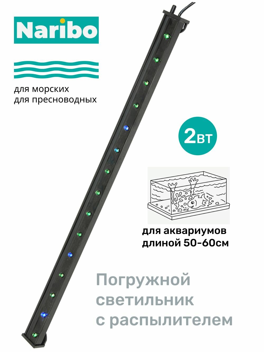 Светильник погружной с распылителем Naribo LAS-250 1Вт, 25х2,9х1,9см