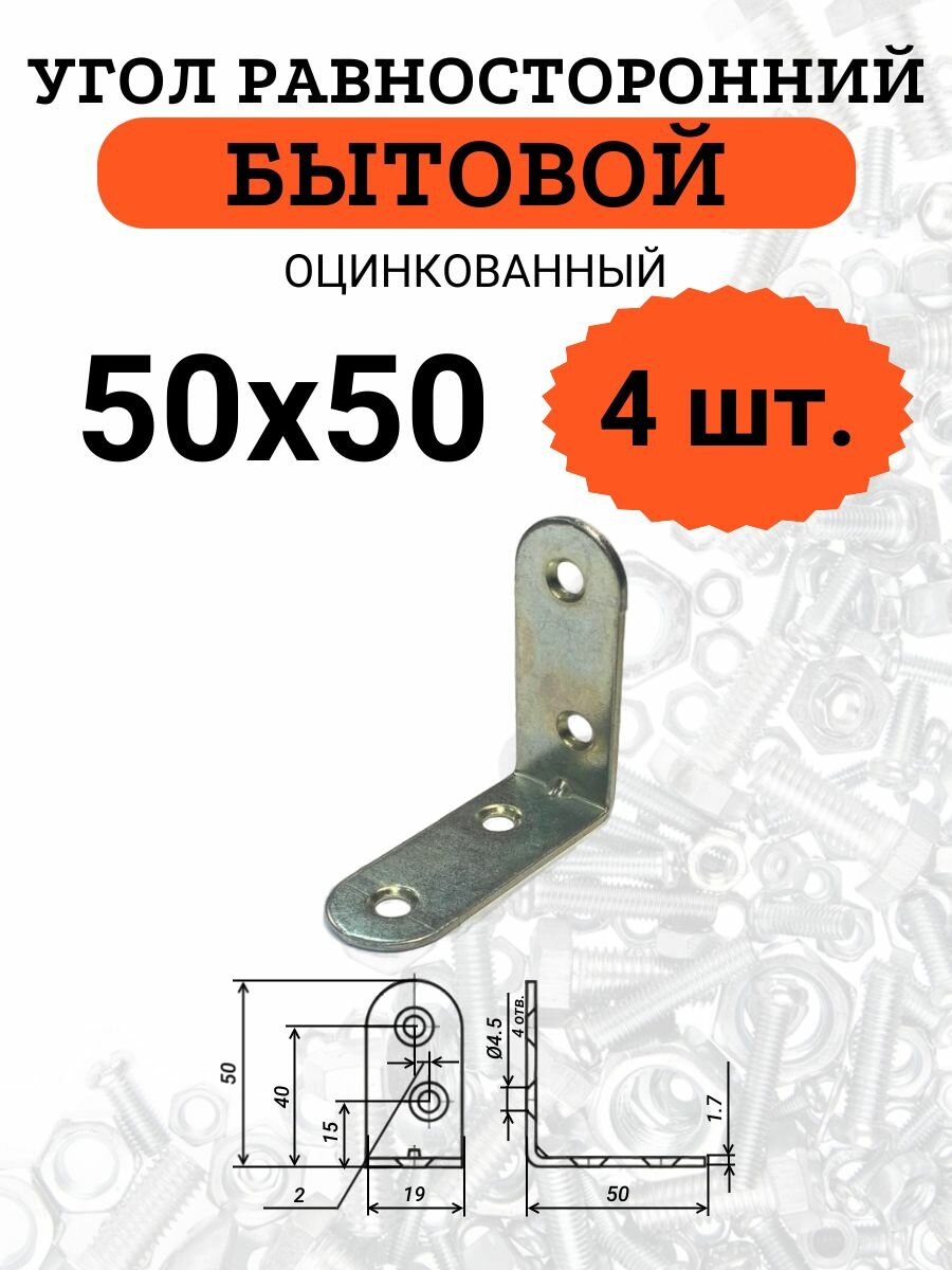 Уголок мебельный 50х50мм, кронштейн стальной, оцинкованный, 4 шт.