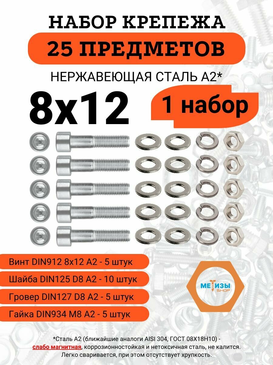 Набор крепежа из нержавеющей стали (Винт DIN912 8х12, Гайка DIN934, Шайба DIN125 и Гровер DIN127)