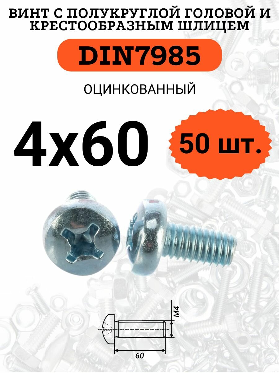 Винт с полукруглой головой М4х60 DIN7985 оцинкованный, шлиц крест, 50 шт.