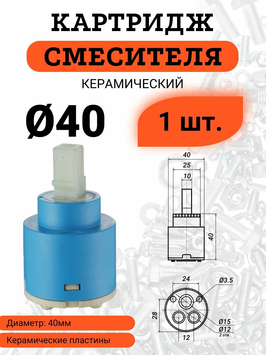 Картридж для смесителя 40мм керамические пластины, пластиковый корпус