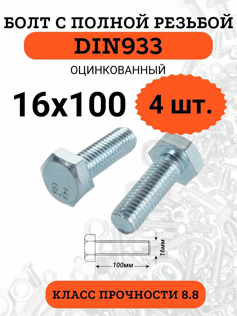 Болт М16х100 с полной резьбой DIN933 оцинкованный, класс прочности 8.8, 4шт.