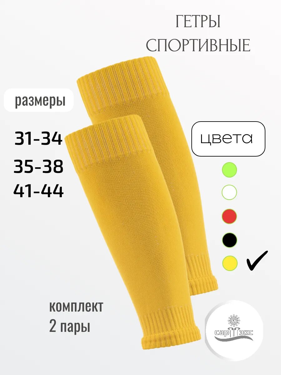 Гетры футбольные Базовая