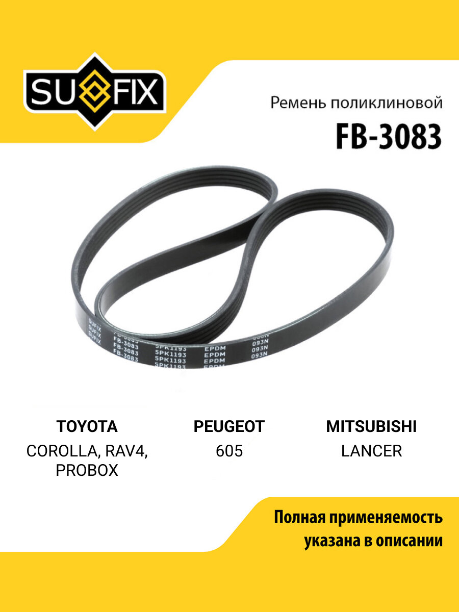 Ремень поликлиновой для TOYOTA COROLLA, RAV4, PROBOX / PEUGEOT 605 (5PK1193) / SUFIX FB-3083
