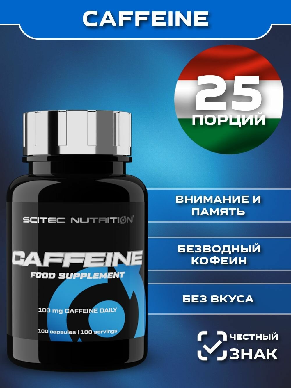 Кофеин. CAFFEINE. капсулы 100 шт.
