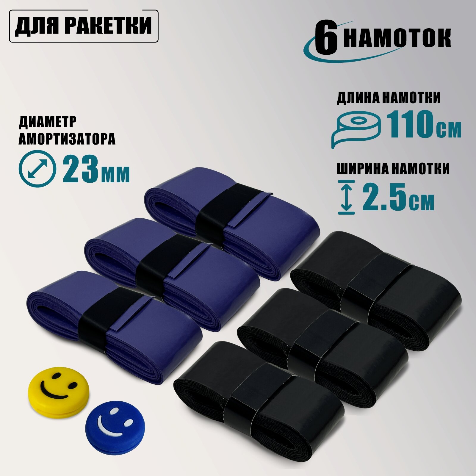 Намотки для ракетки, 110*2,5 см, цвет черный и фиолетовый по 3 шт и амортизаторы темно-синий и желтый