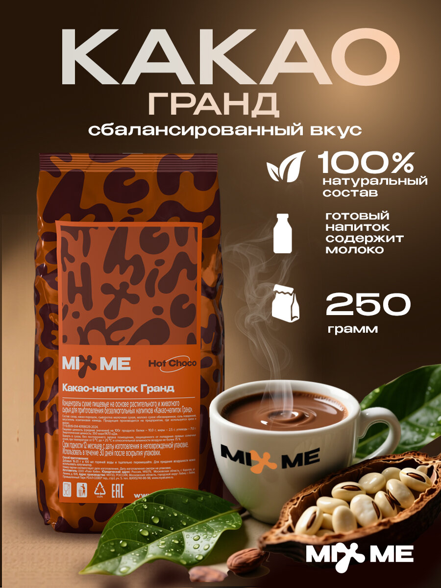 Какао Горячий Шоколад MixMe Crand 250 гр.