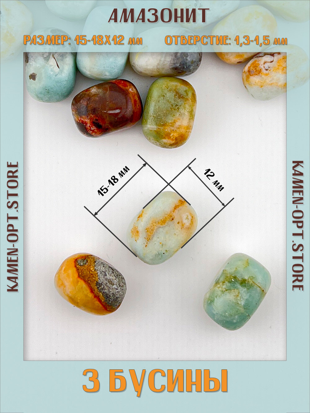 KamenOpt / (3 шт) Амазонит Микс бусины галтовка 15-18х12 мм
