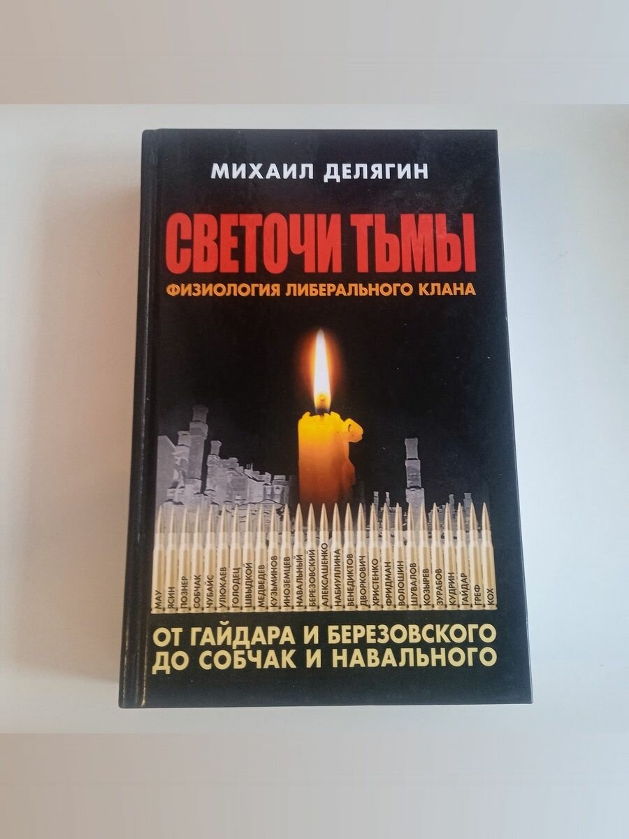 Светочи тьмы. Физиология либерального клана