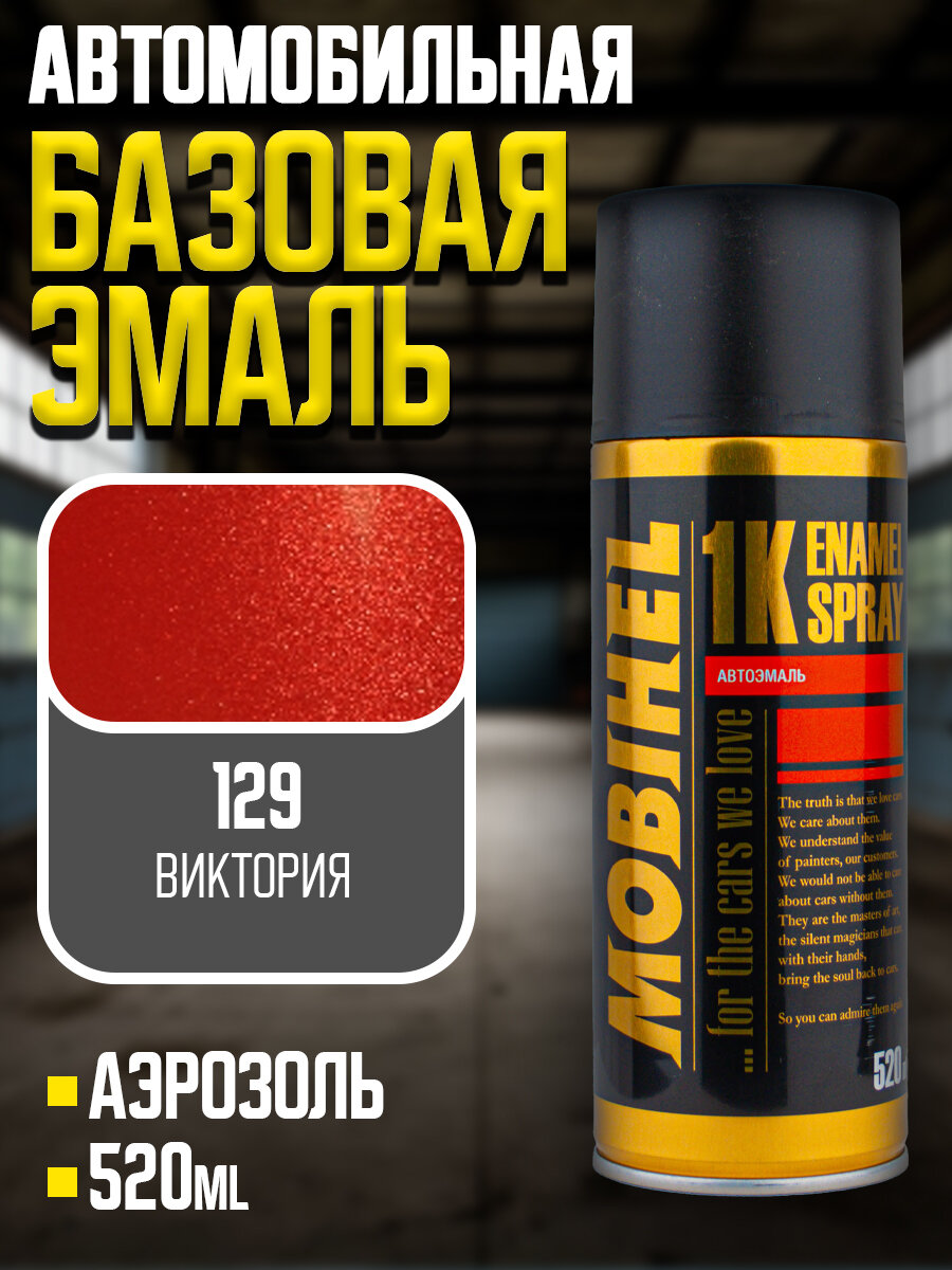 Аэрозольная краска MOBIHEL в баллончике 520 мл. Базовая эмаль 129 Виктория