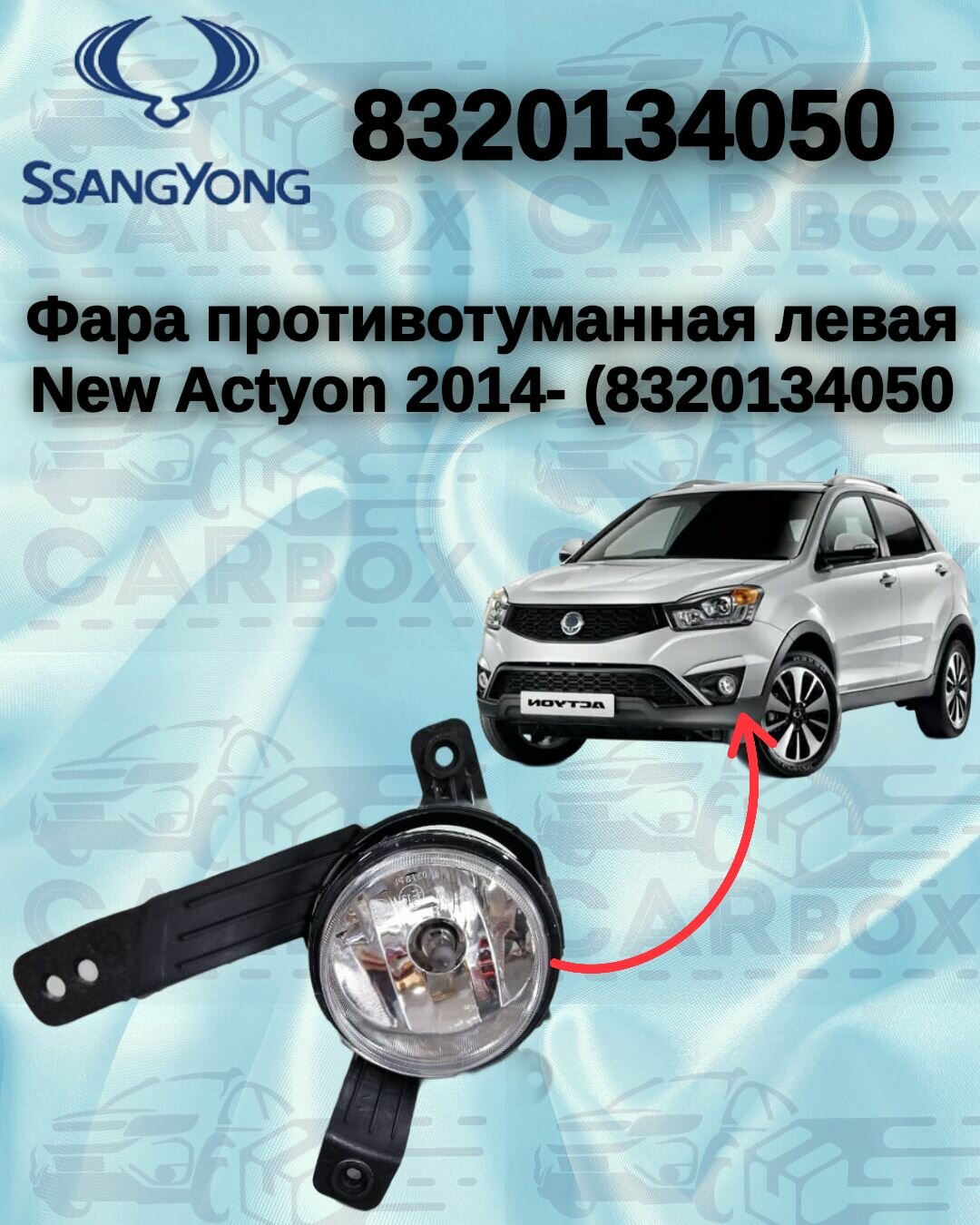 SsangYong Фары автомобильные, 1 шт, арт. 8320134050