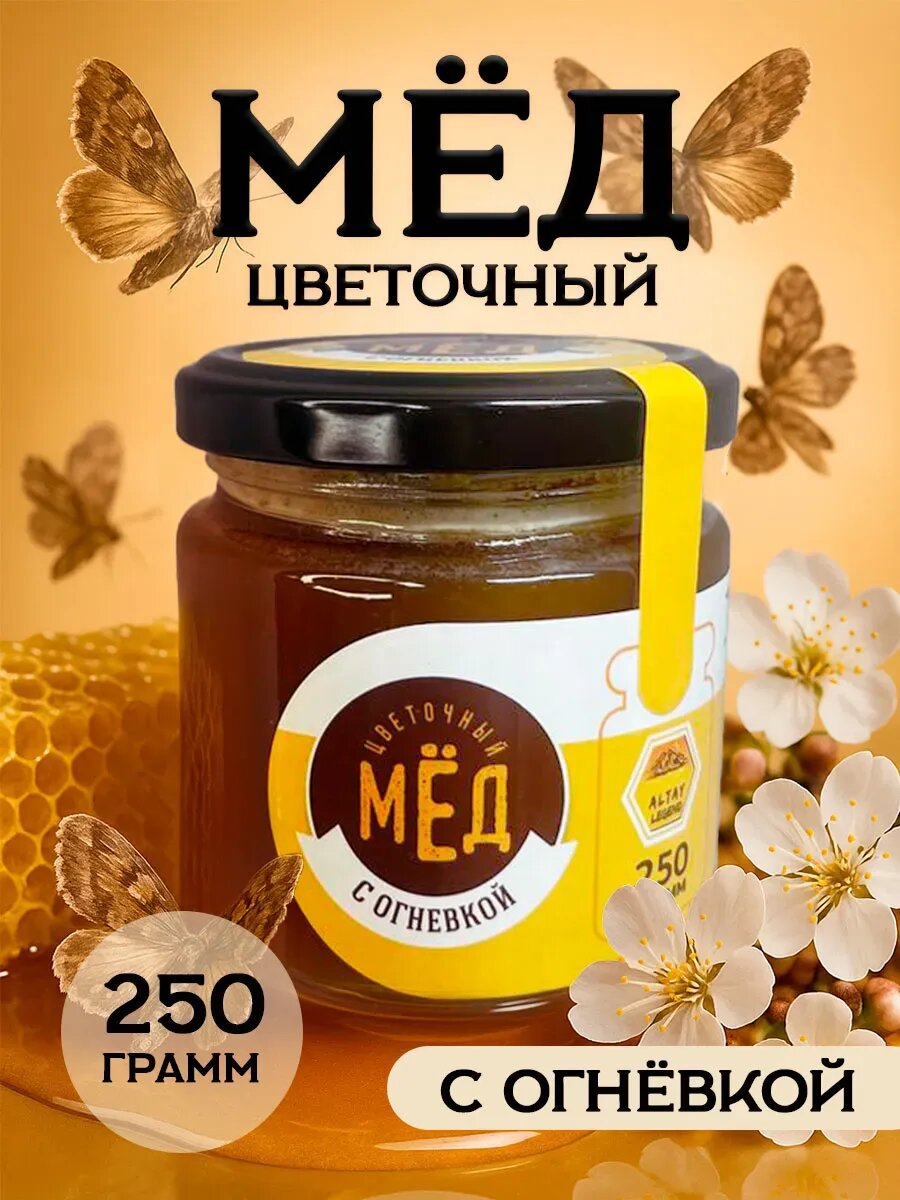 Мёд с Огнёвкой 250 гр Легенда Алтая ALTAЙКА