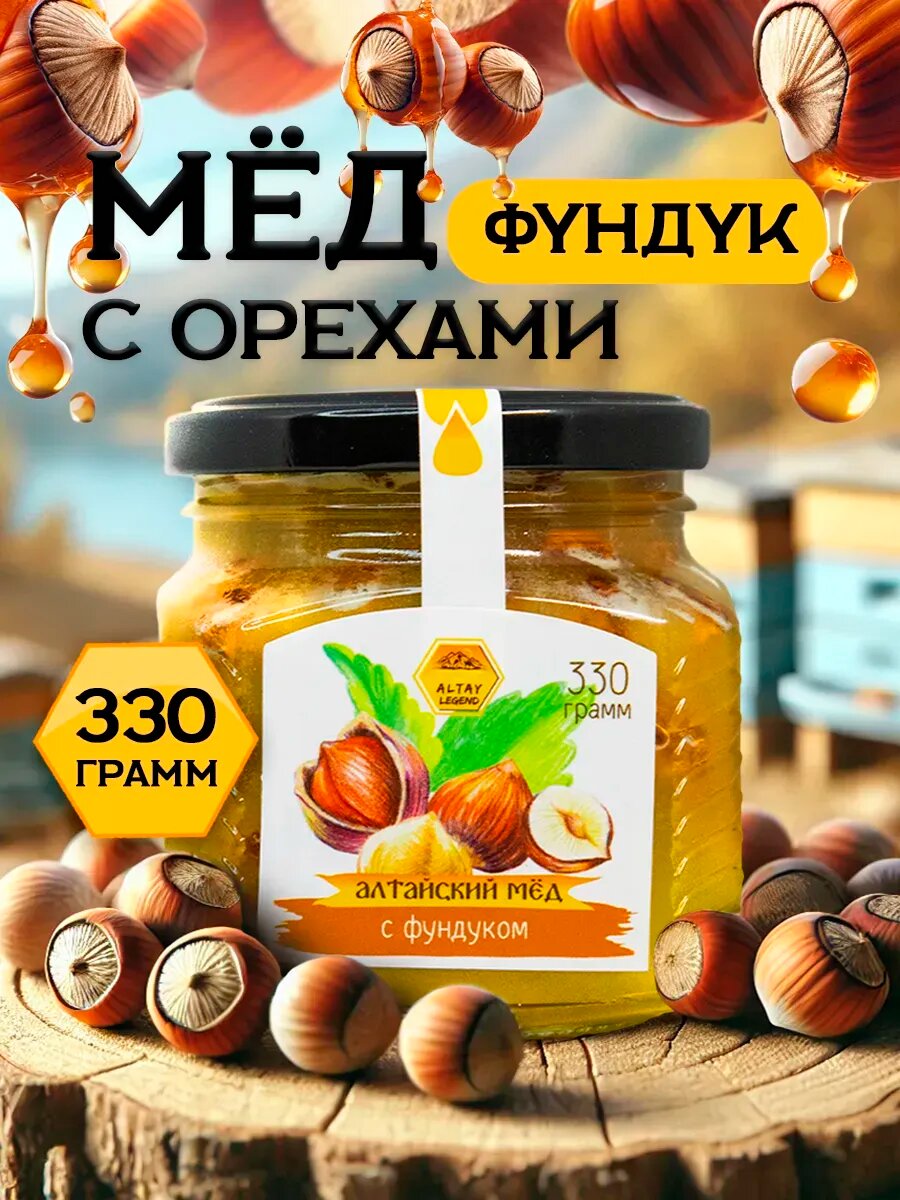 Мёд с Фундуком 330 гр в подарок Легенда Алтая