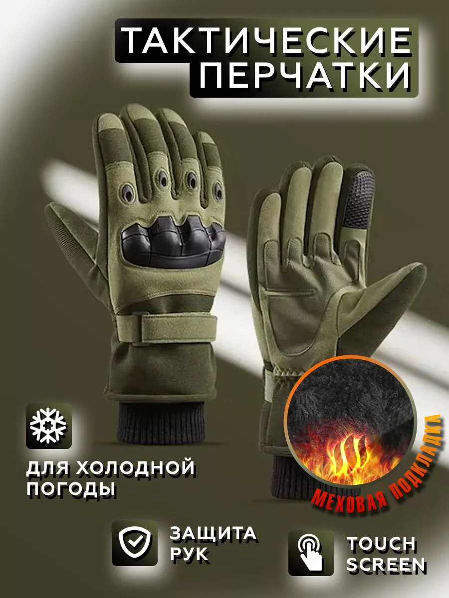 Перчатки тактические, зимние, мужские, с мехом, защитные, зеленые