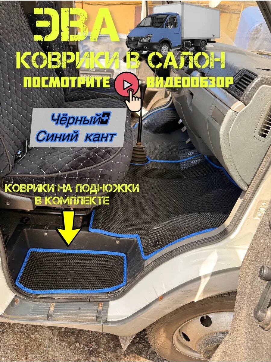 Коврики для Газель Бизнес 3302 с подножками