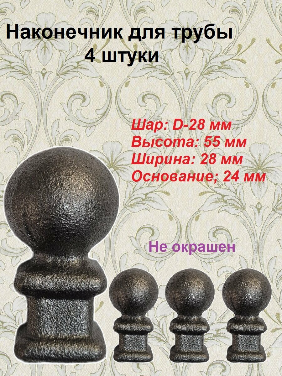 Наконечник с шаром, литой (4 шт)