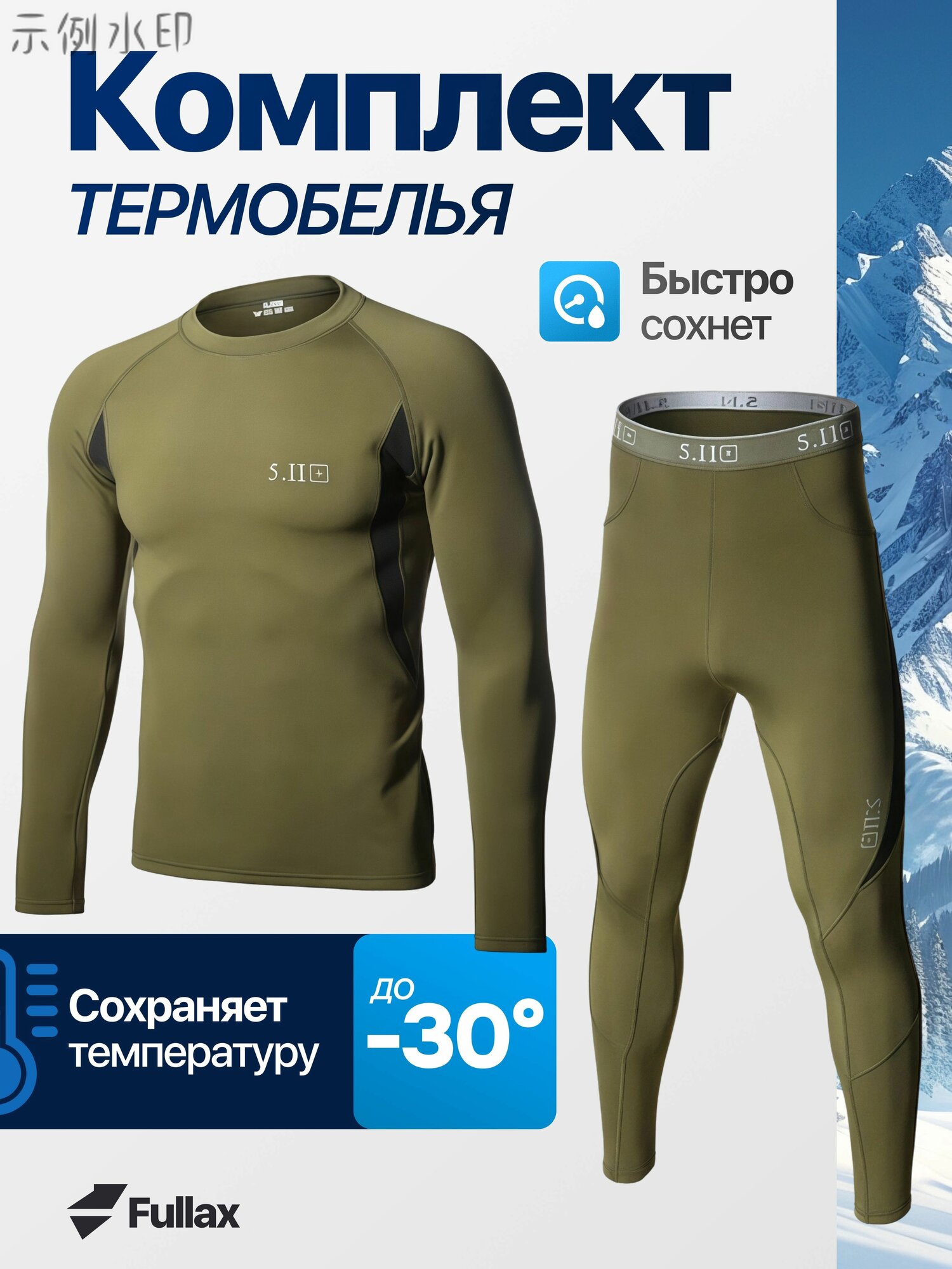 Комплект термобелья  Осень-зима 2025