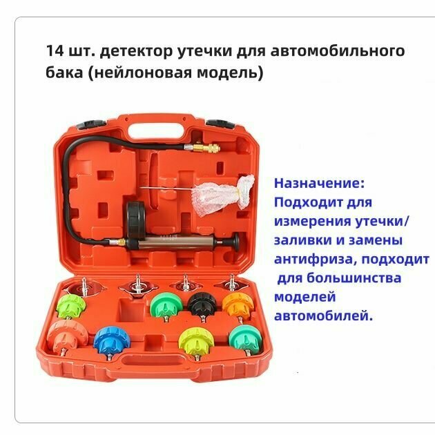 Набор из 14 предметов подходит для измерения утечек/заливки и замены антифриза, подходит для большинства моделей.