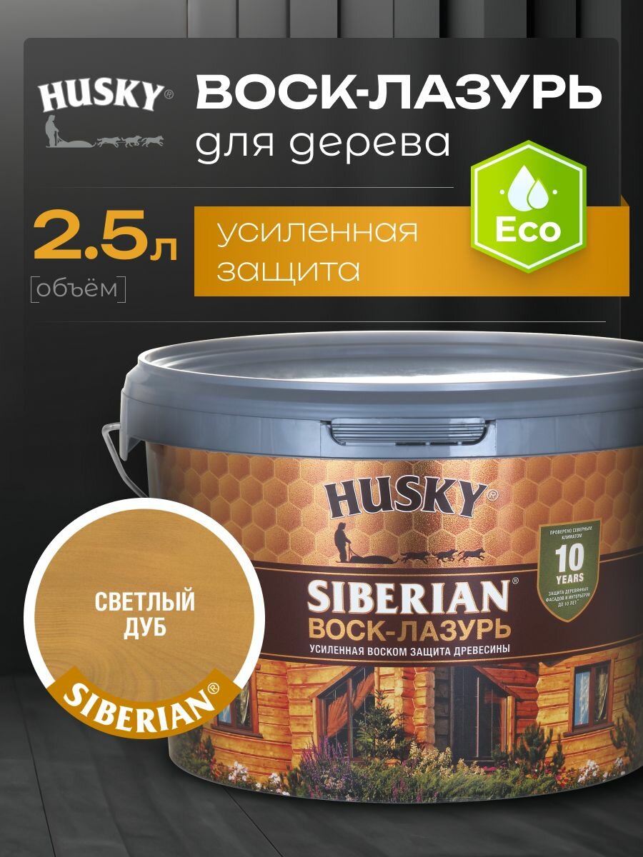 HUSKY SIBERIAN Воск-лазурь цвет светлый дуб 2,5 л