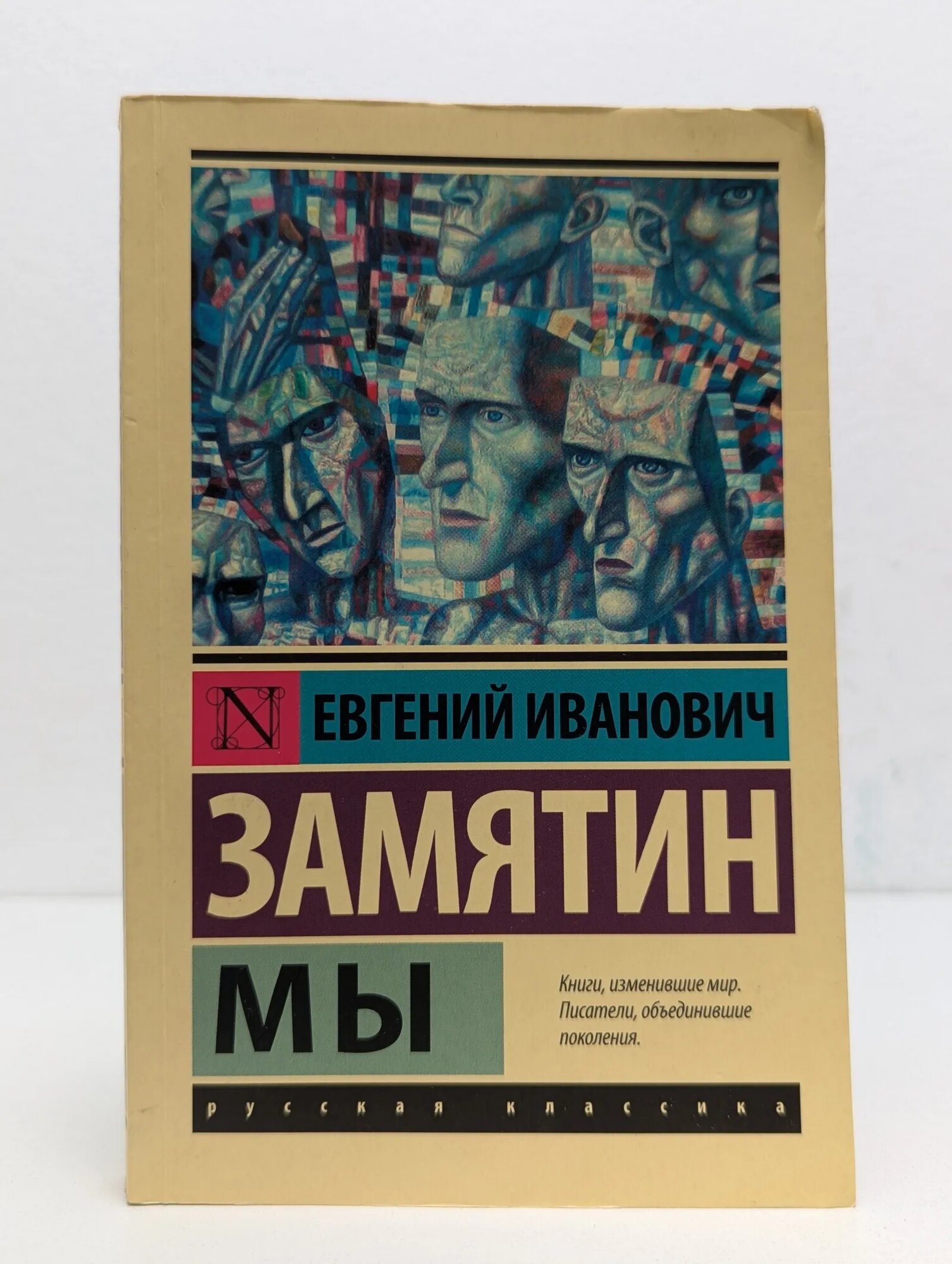 Мы Замятин Евгений Иванович 2021