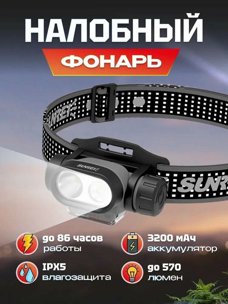 Sunrei Налобный фонарь