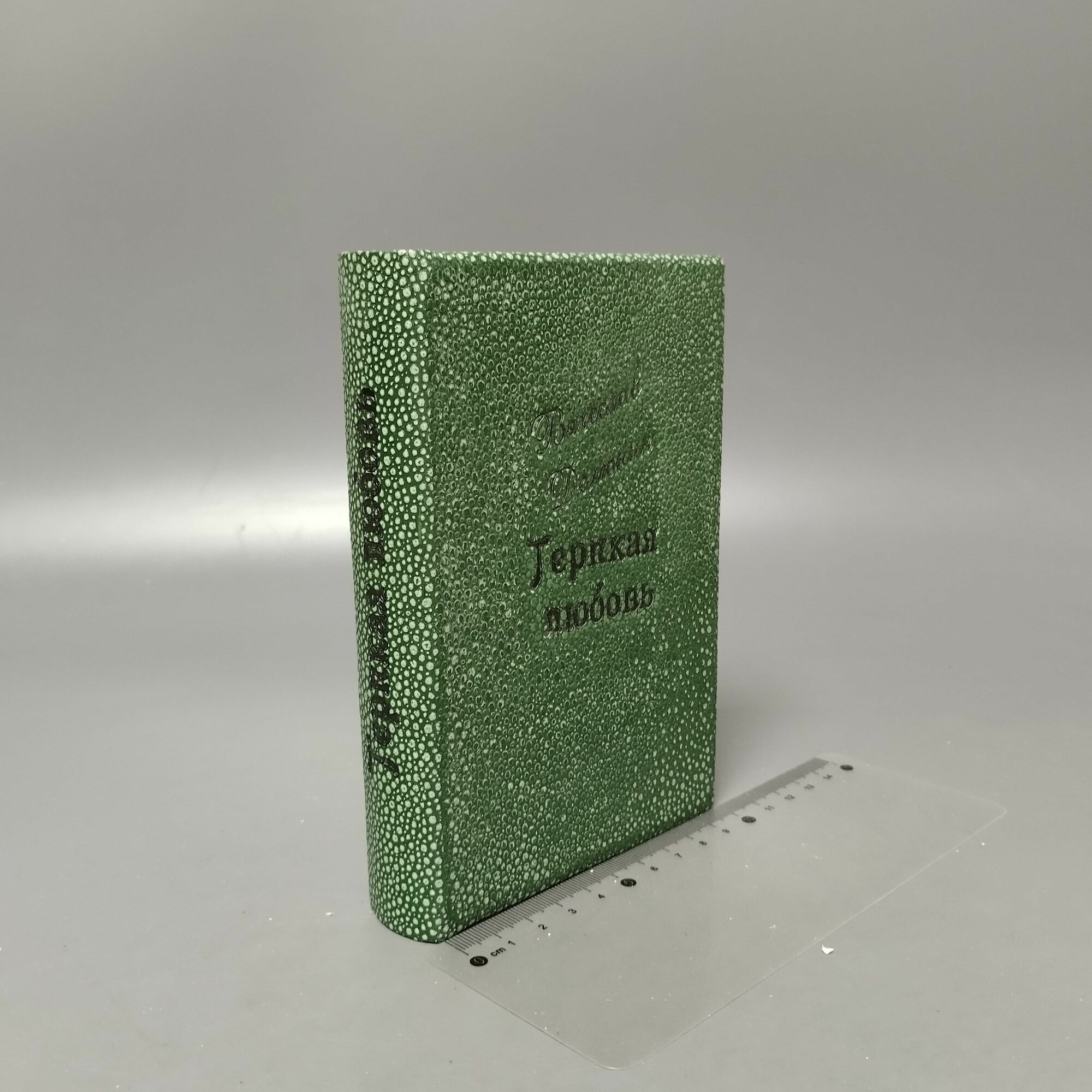 Терпкая любовь. Вячеслав Делюкин. 2013