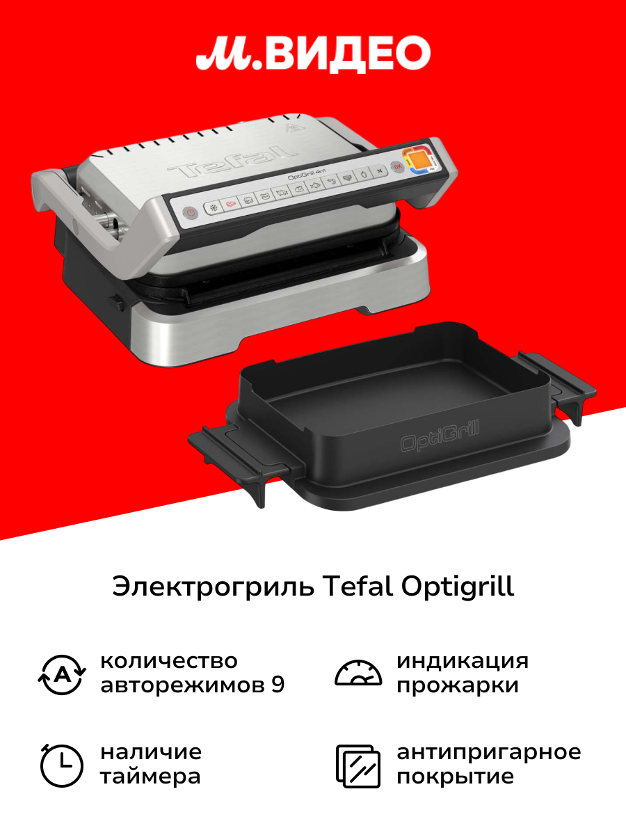 Электрогриль Tefal Optigrill 4 в 1 GC774D30