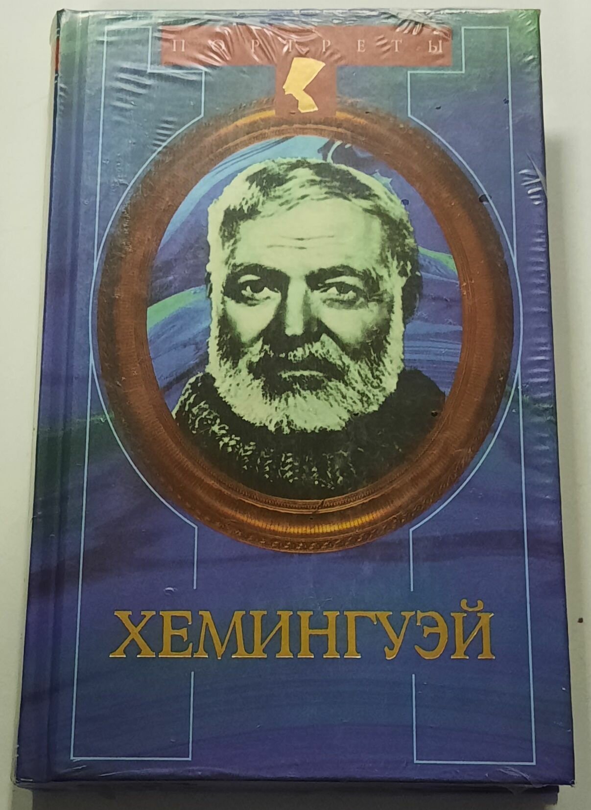 Хемингуэй. Портреты