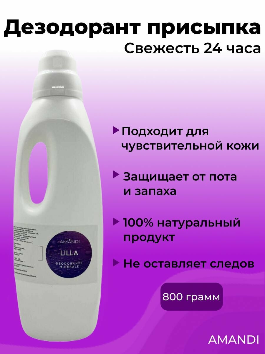 Квасцы жженые AMANDI присыпка 800г / Дезодорант натуральный мужской, женский/ Аромат LiLA