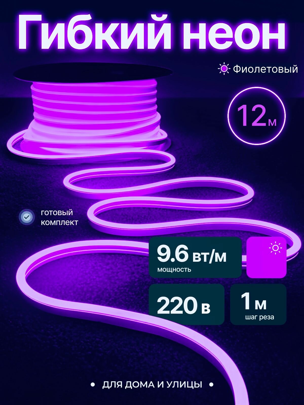 Неоновая светодиодная лента PJ Neon 12м, 8х16мм, 220В, 120 LED/m, IP 67, гибкий неон, фиолетовый