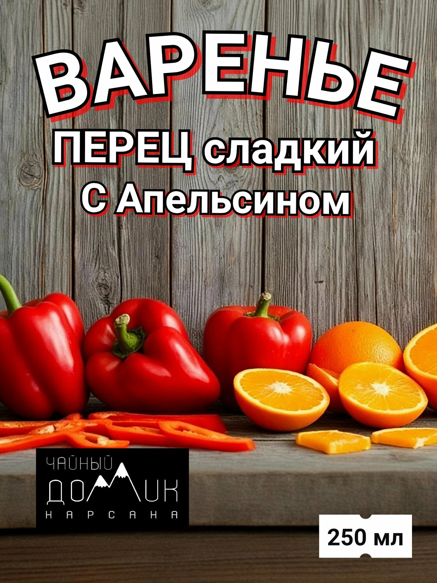 Варенье Перец сладкий с апельсином / ЭКО продукт сделан на Кавказе