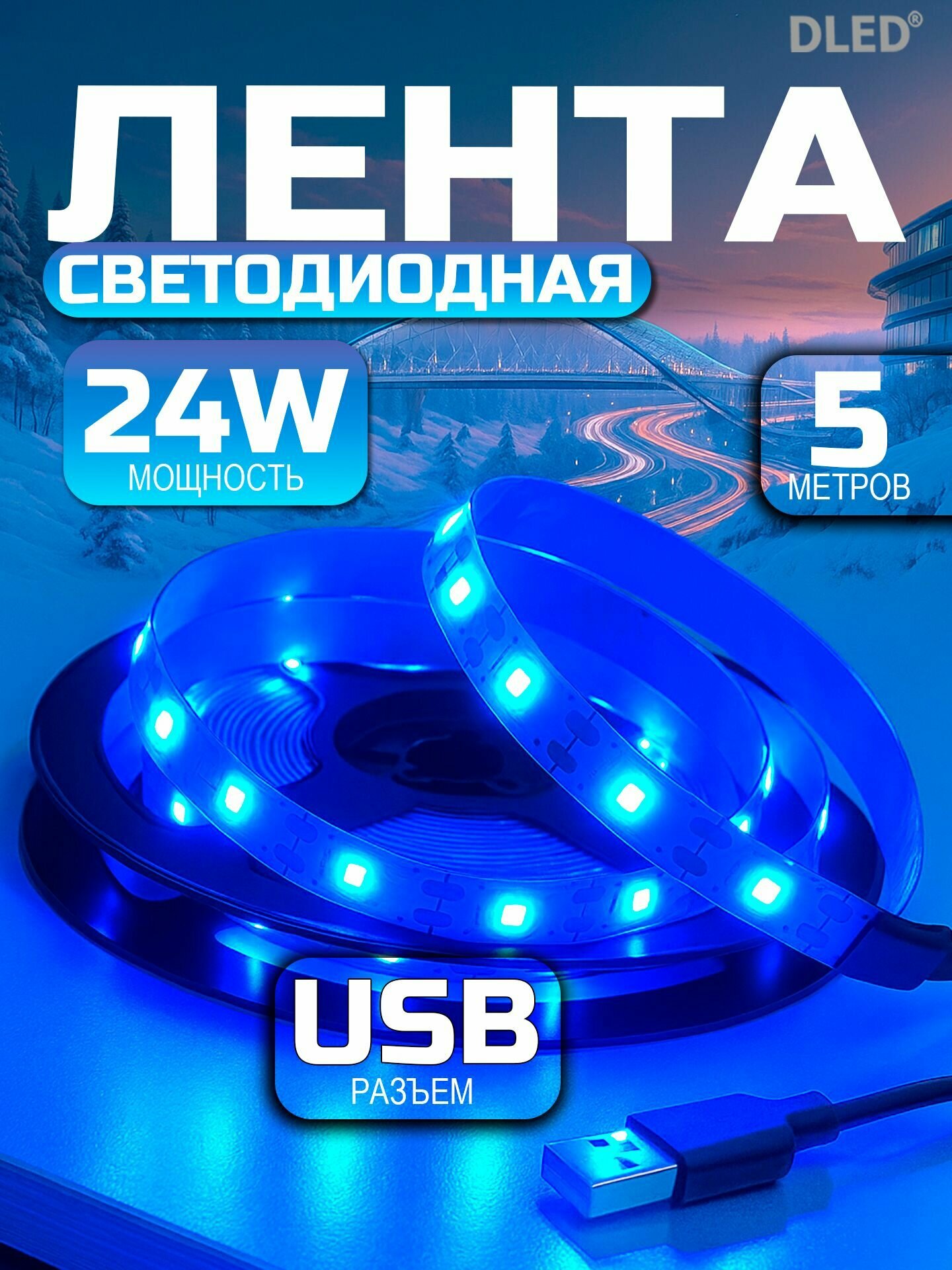 Светодиодная лента IP22 SMD 2835 (60 LED/M) c USB 5V DC 24W DLED (Синяя) 5 метров