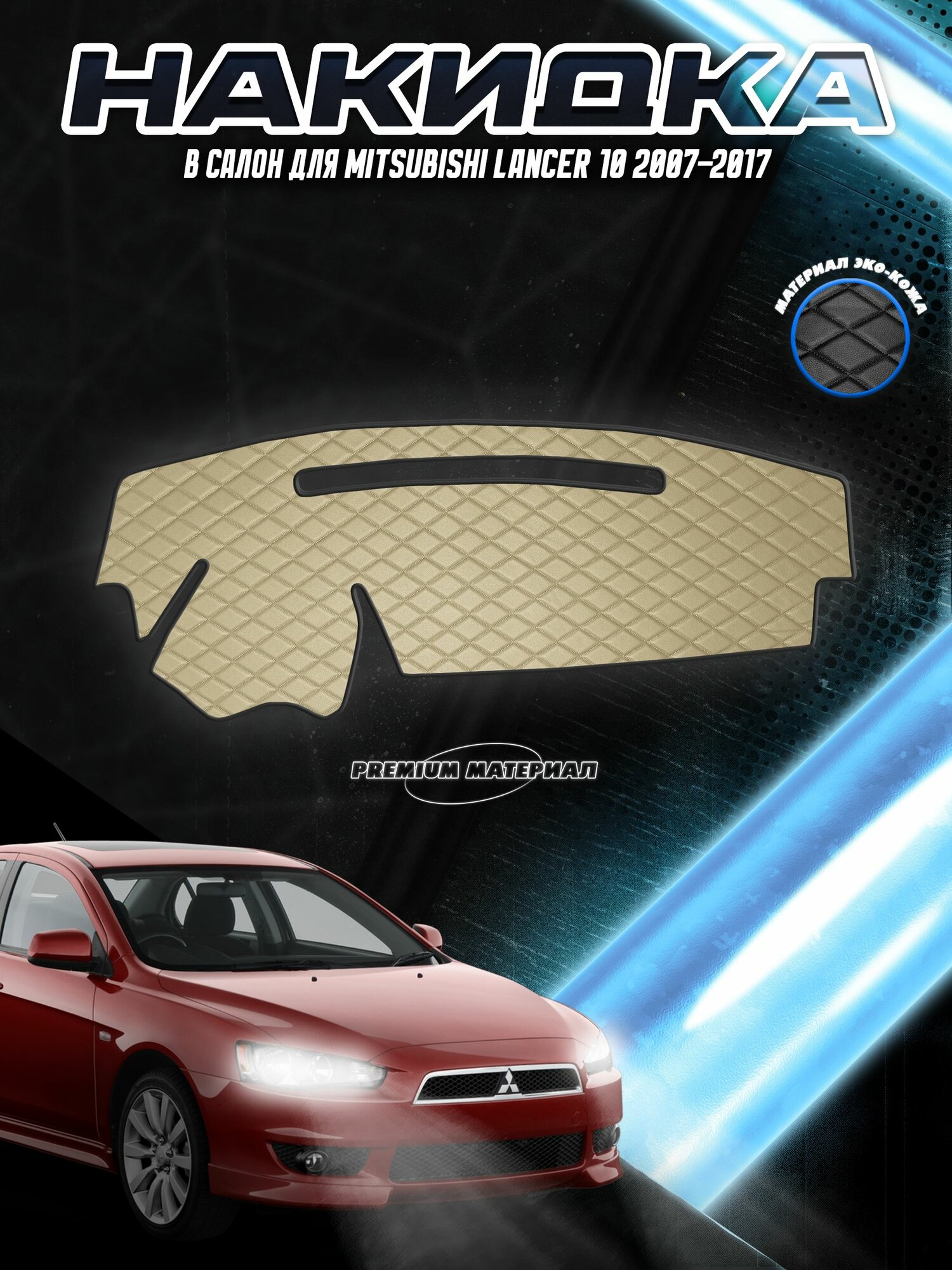 Накидка на панель приборов для Митусбиши Лансер 10 / Mitsubishi Lancer X 2007-2018 Г. В. Бежевая с бежевой строчкой