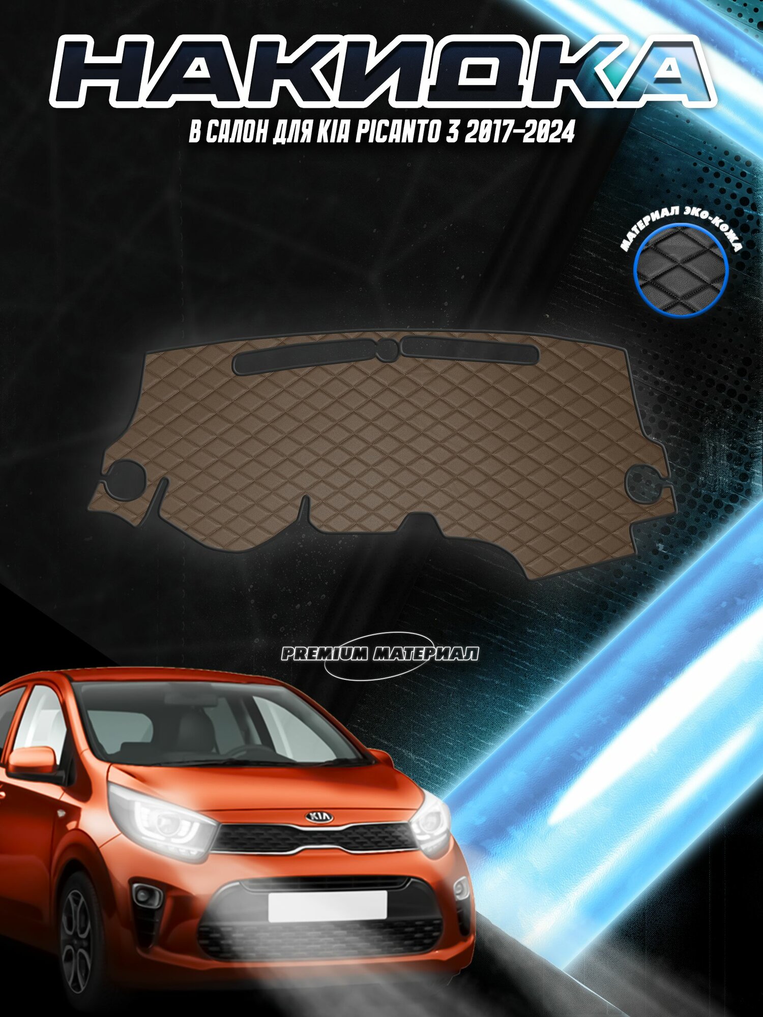 Накидка на панель приборов для Киа Пиканто / Kia Picanto 2017-2024 Г. В. Коричневая с коричневой строчкой