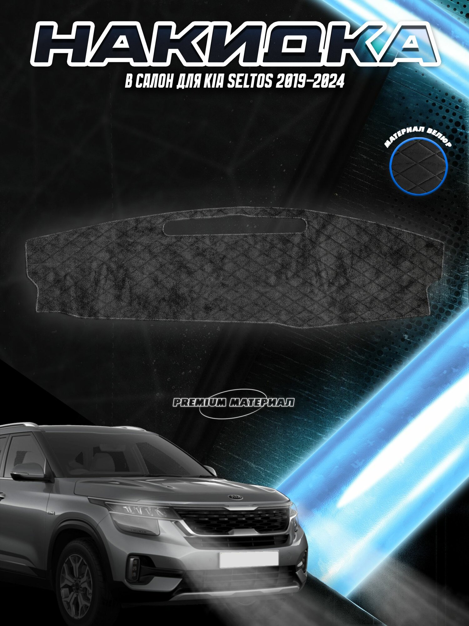 Накидка на панель приборов для Киа Селтос / Kia Seltos 2019-2024 Г. В. Из Велюра Чёрная
