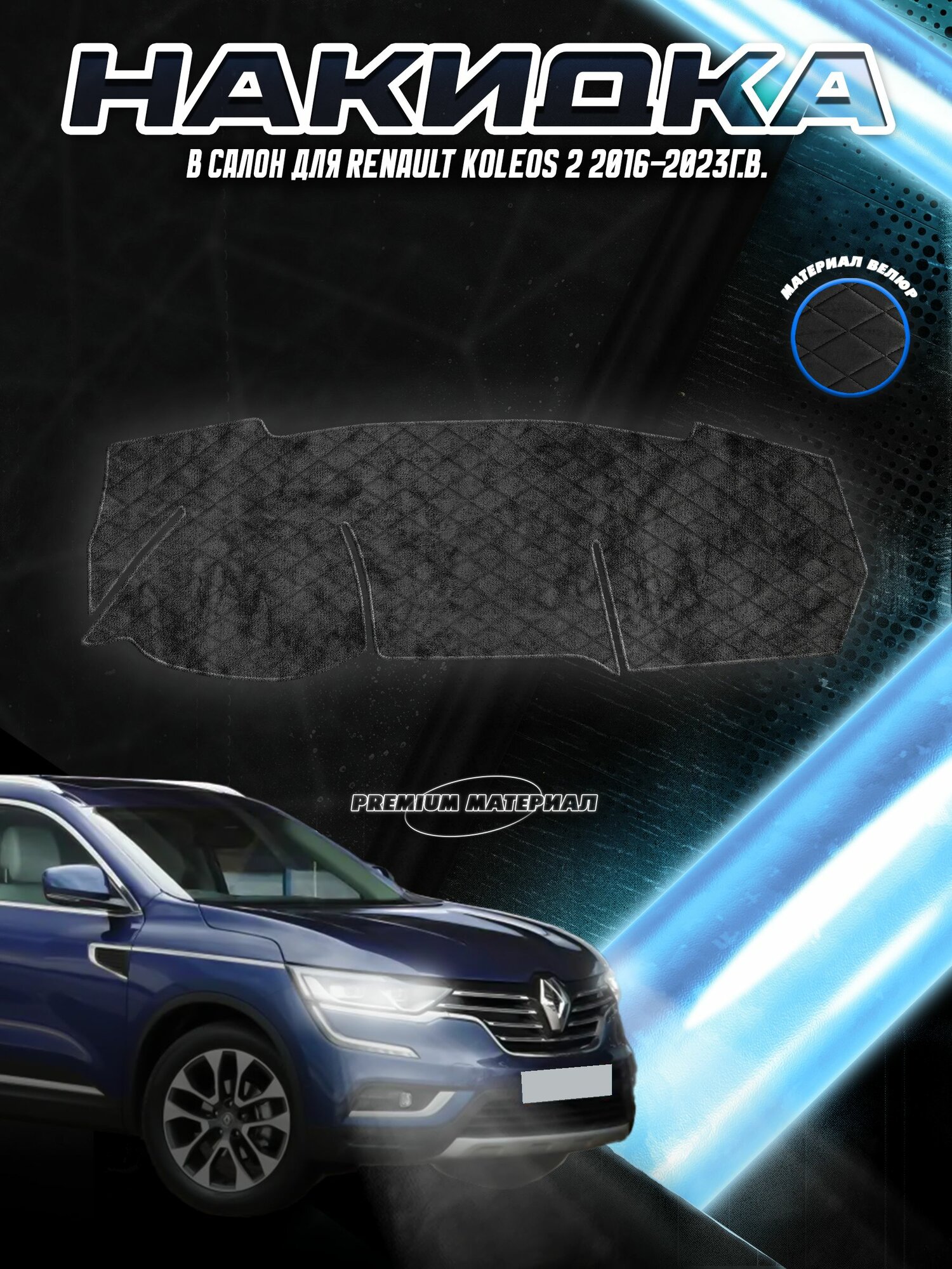 Накидка на панель приборов для Рено Колеос / Renault Koleos 2016-2024 Г. В. Из Велюра Чёрная