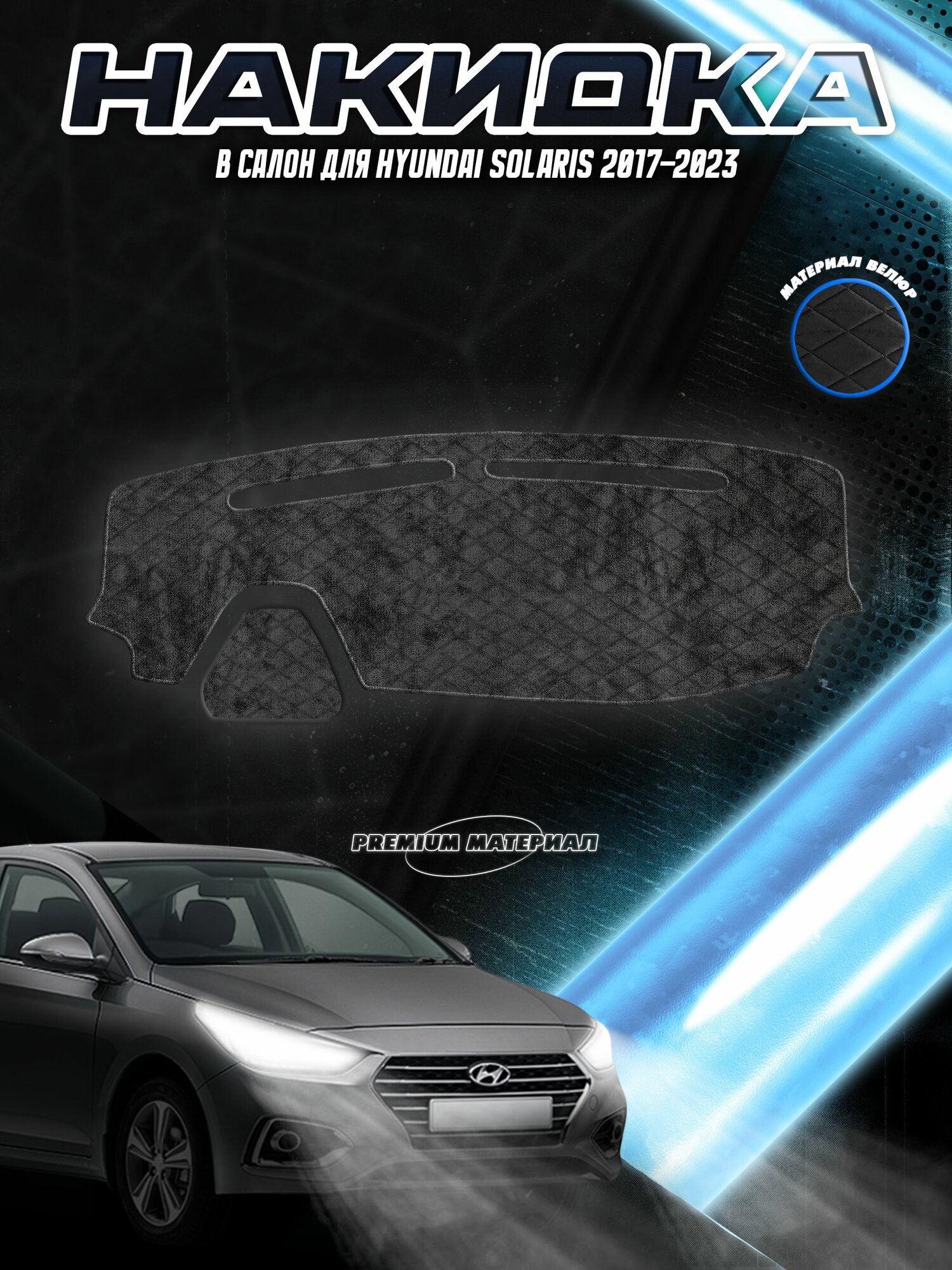 Накидка на панель приборов для Хюндай Солярис / Hyundai Solaris 2 2017-2023 Г. В. Из Велюра Чёрная