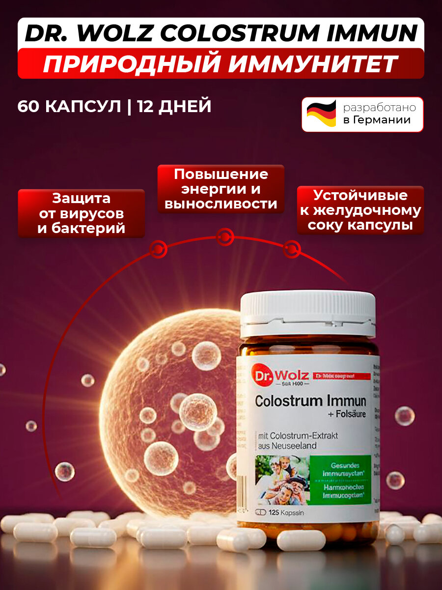 Молозиво для поддержки иммунитета / Dr.Wolz Colostrum Immun