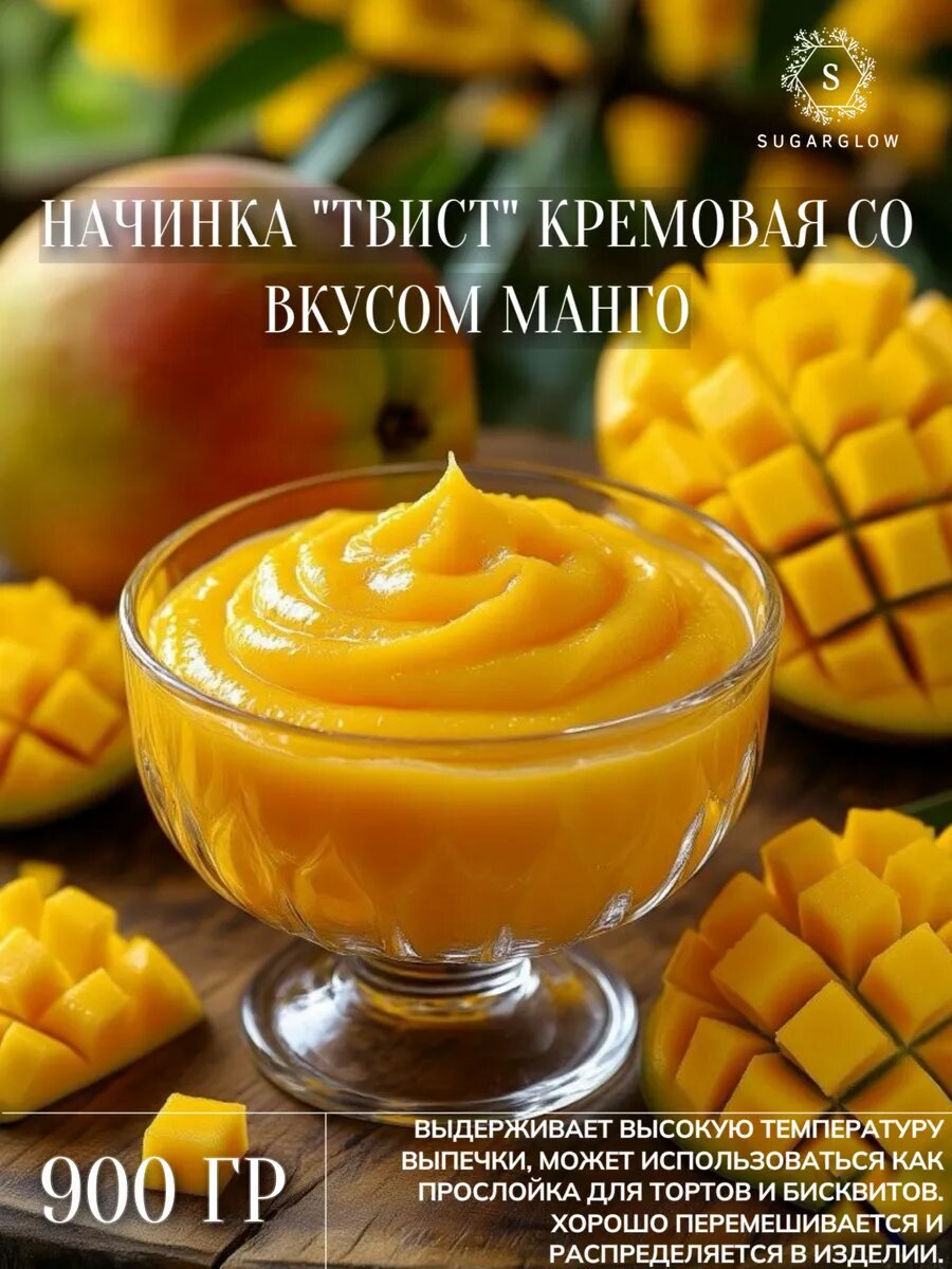 Начинка "Твист" кремовая со вкусом Манго, 1 кг