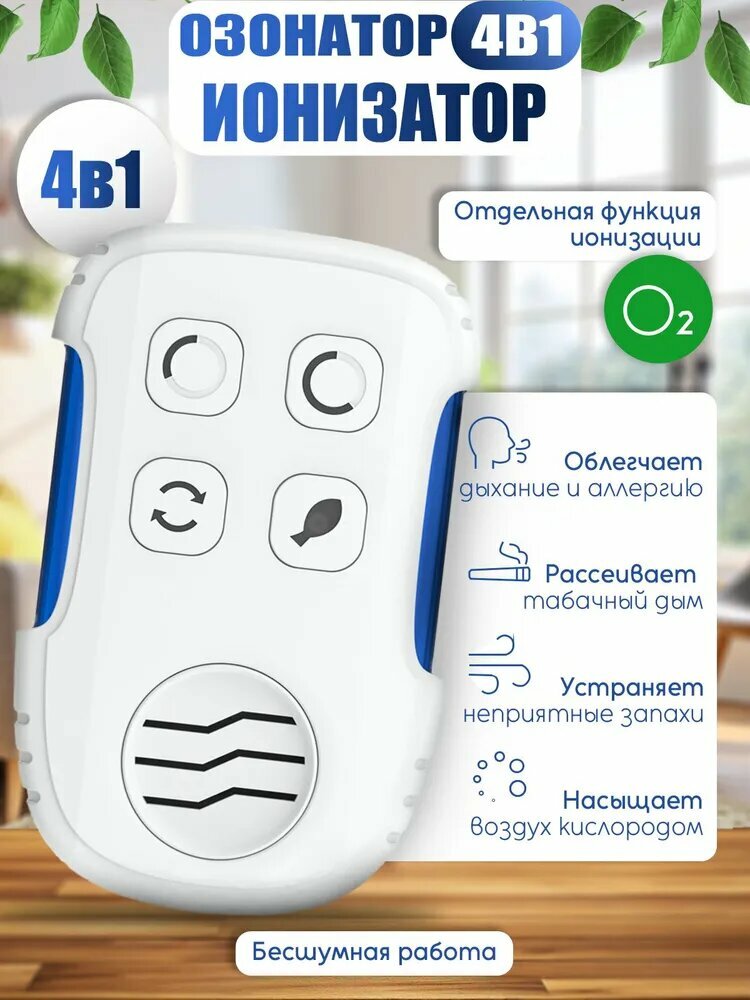Озонатор ионизатор воздуха/ Очиститель воздуха для дома/ Нейтрализатор запаха для квартиры/ Дезинфекция помещений от бытовой пыли/ Поглотитель табачного дыма