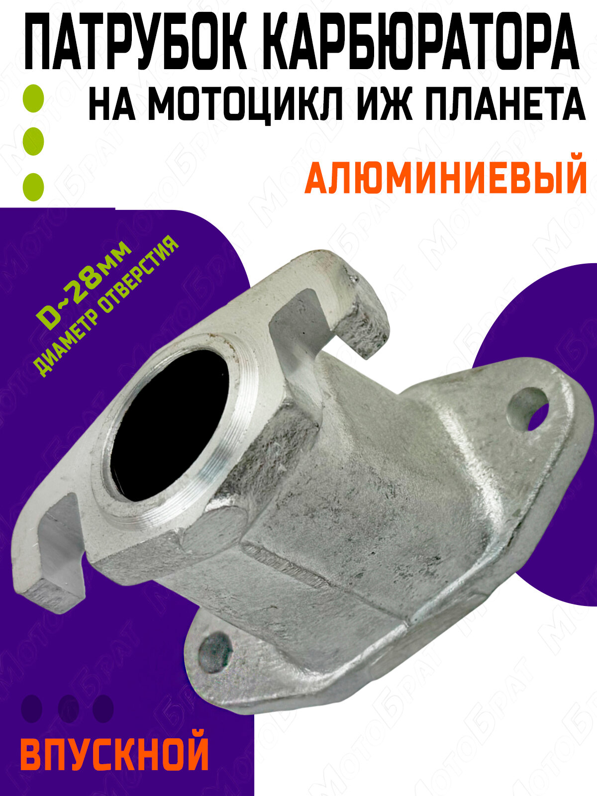 Патрубок впускной карбюратора на мотоцикл Иж Планета