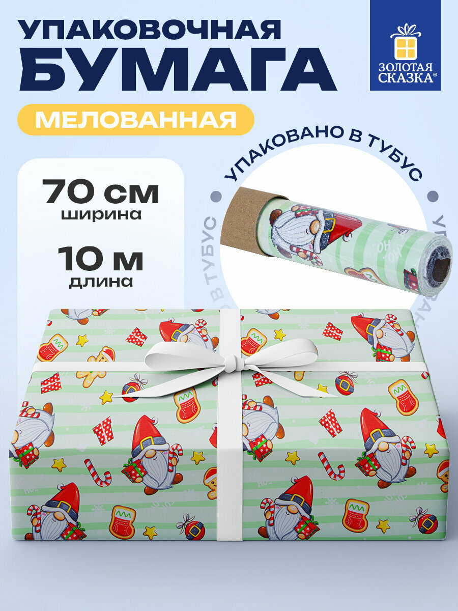 Упаковочная бумага 0,7х10 м для новогодних подарков в рулоне, подарочная упаковка big size, Гномики, мелованная, Золотая Сказка, 592195