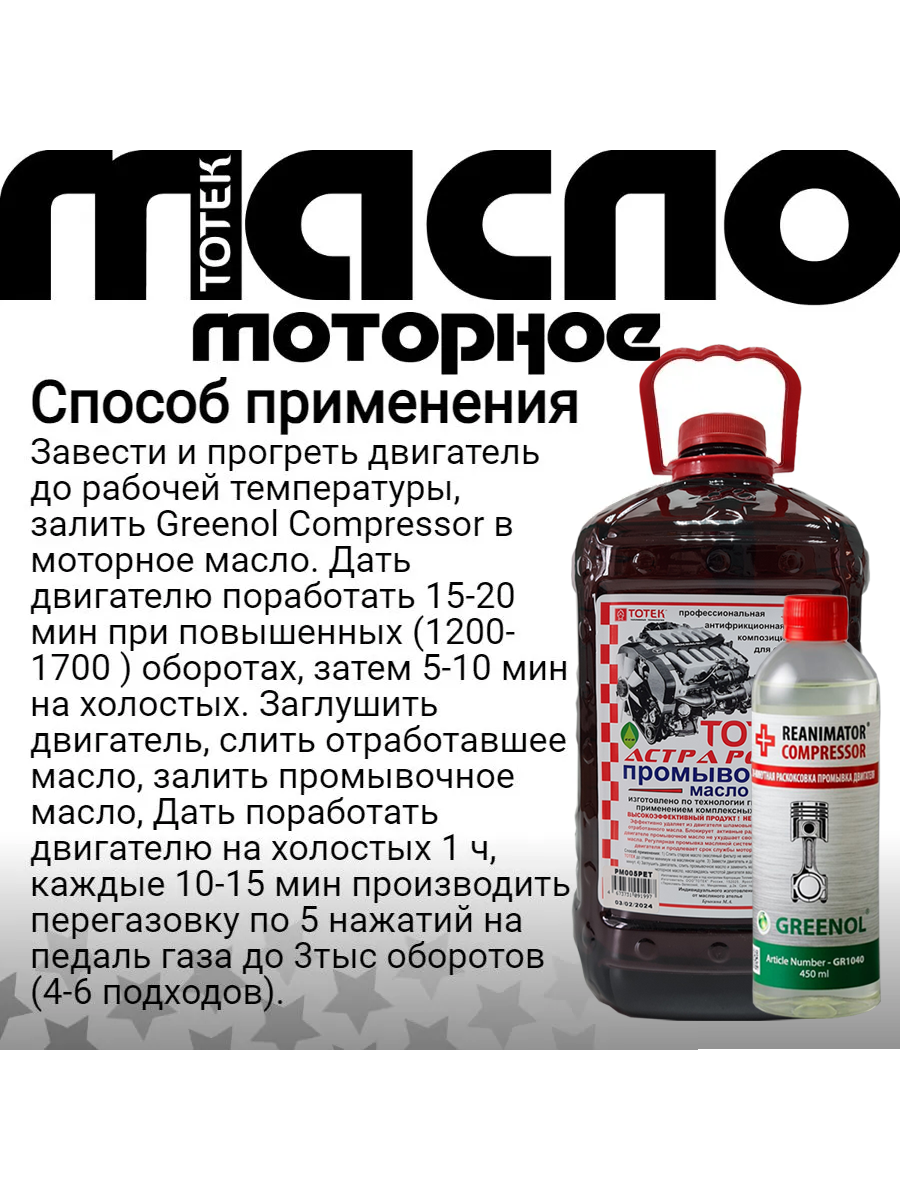 Комплект раскоксовки двигателя Greenol Reanimator Compressor + тотек Промывка ДВС — фото 1