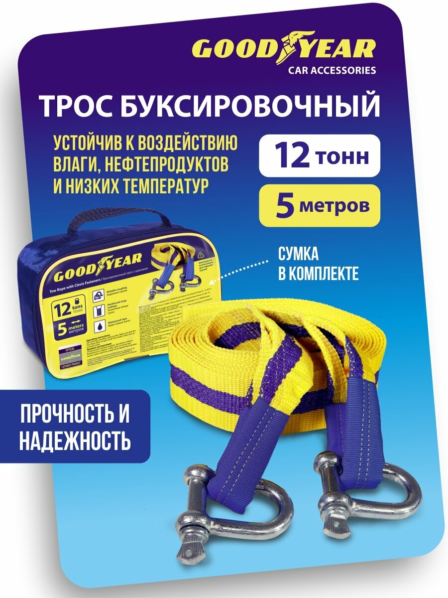Трос буксировочный Goodyear, ленточный, с шаклами, 12т, длина 5м