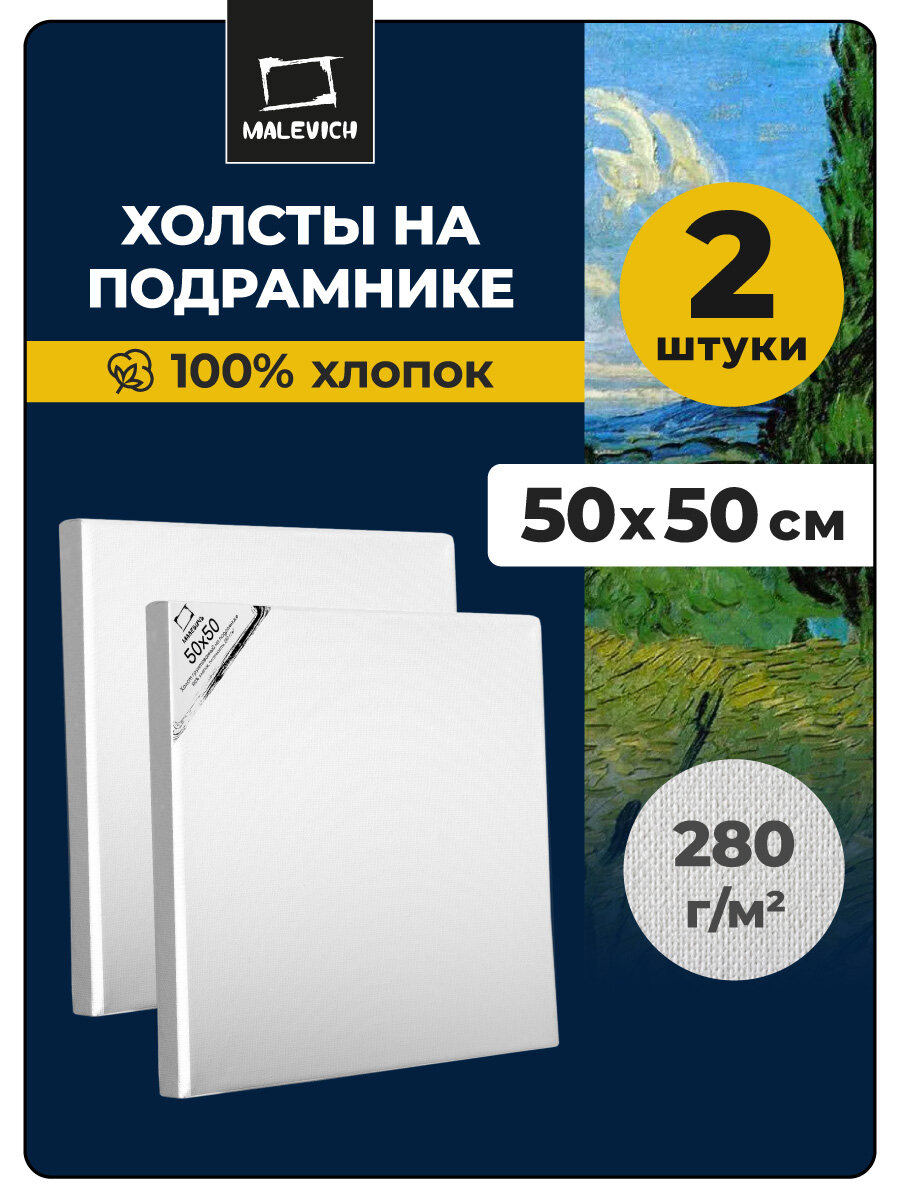 Набор холстов на подрамнике Малевичъ, хлопок 280 г, 50х50 см, 2 шт.