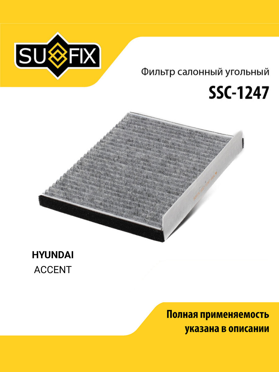 Фильтр салонный для HYUNDAI ACCENT (угольный) / SUFIX SSC-1247