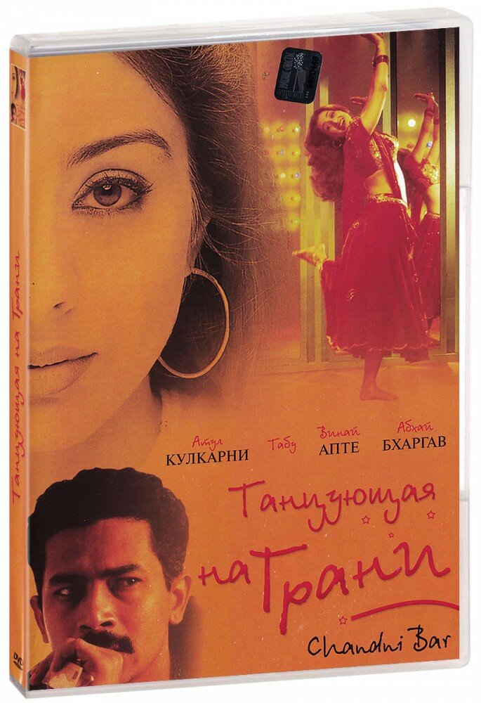 Танцующая на грани (DVD) (2001 год, ДВД диск, DVD Box, Индия)